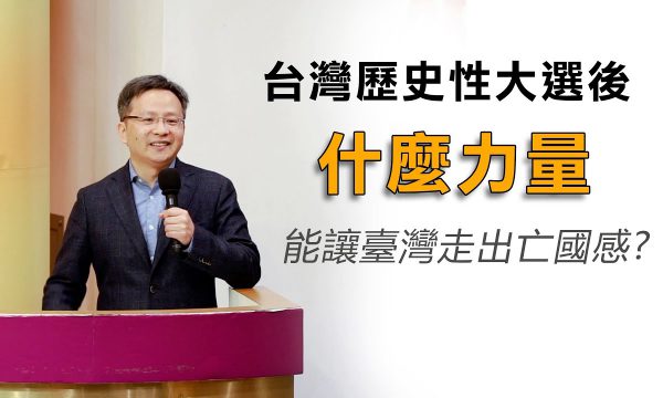 【Wen Zhao Official文昭談古論今】迎來歷史性的得票紀錄後 台灣如何更加富強 - Social Lab社群實驗室