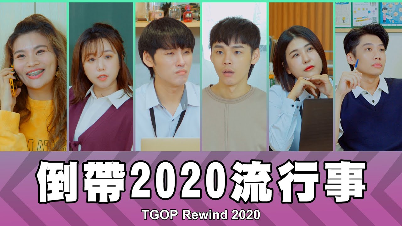 TGOP 這群人】這群人團隊回顧2020年流行事件 - Social Lab社群實驗室
