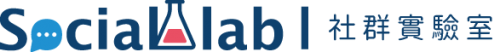 觀察社群網路聲量 用大數據說話 - Social Lab社群實驗室
