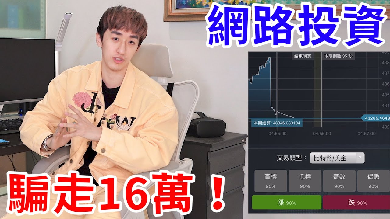 【好棒Bump】YT廣告竟是詐騙？親自被騙金額高達16萬 - Social Lab社群實驗室