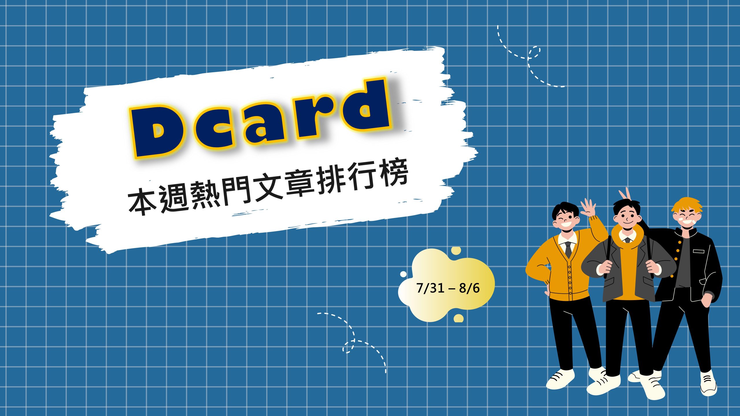 卡友發問LINE群組如何取名 吸引留言分享創意名稱｜Dcard熱門事件 - Social Lab社群實驗室