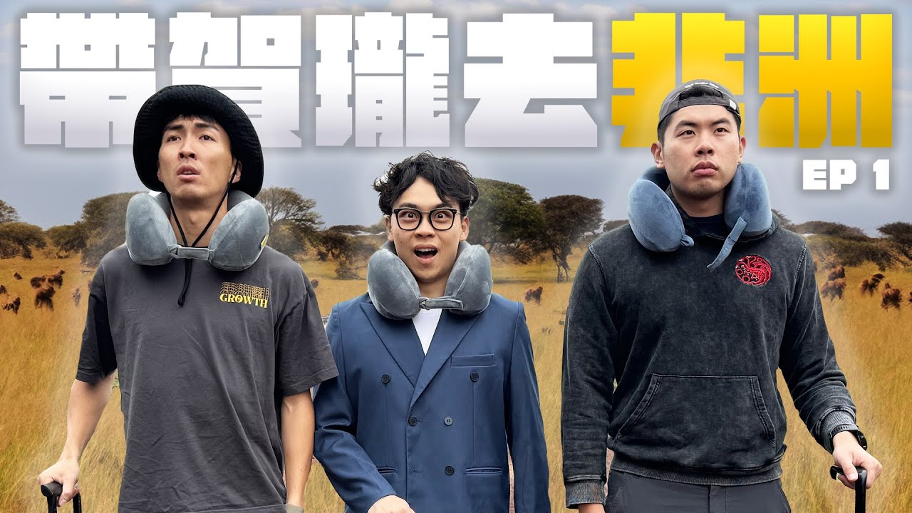 【The DoDo Men - 嘟嘟人】嘟嘟人帶賀瓏出國竟大出包！網笑：值得報名烙賽獎｜YouTube熱門事件 - Social Lab社群實驗室