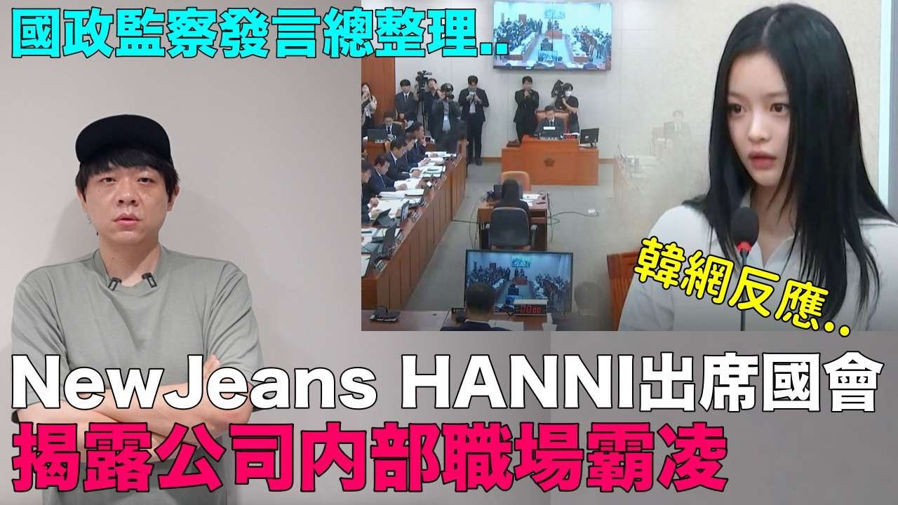 【DenQ來了】NewJeans HANNI出席國會 網疑有必要動用國政？｜YouTube熱門事件 - Social Lab社群實驗室