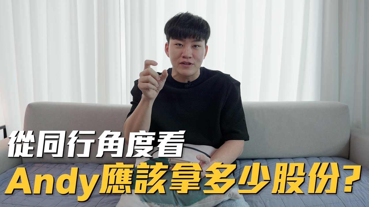 【Joeman】為Andy老師發聲！從同行角度看Andy應該拿多少股份｜YouTube熱門事件 - Social Lab社群實驗室