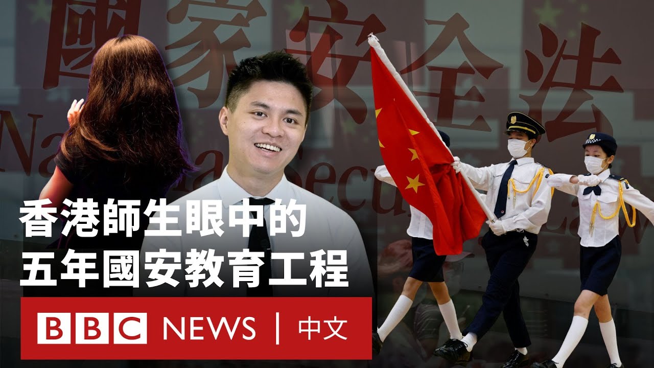 【BBC News 中文】香港國安法5週年：你愛國嗎？師生和公眾怎麼看國安教育工程｜YouTube熱門事件