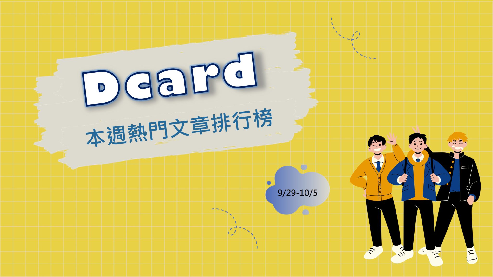 Dcard排行榜 - Social Lab社群實驗室