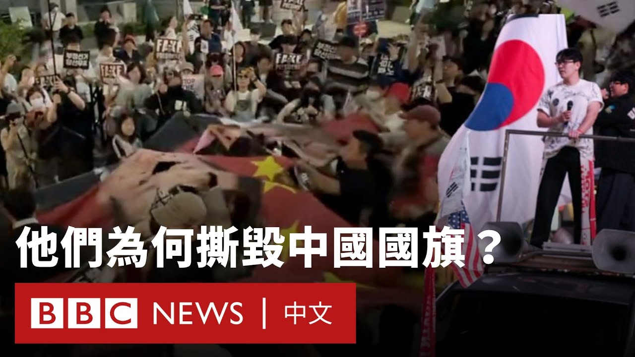 【BBC News 中文】APEC領袖峰會將至！韓國青年「反華」遊行怒撕五星紅旗｜YouTube熱門事件